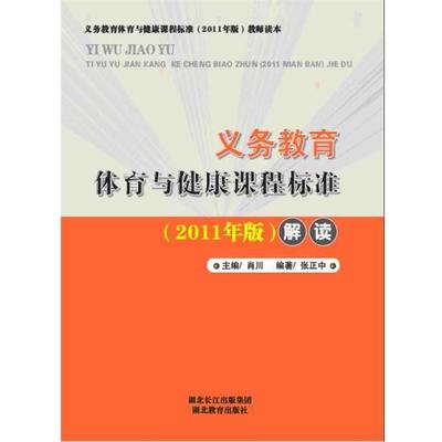 【正版】义务教育体育与健康课程标准教师读本 义教体育与健康课程标准（ 张正中；肖川