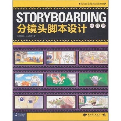 STORYBOARDING分镜头脚本设计 当代欧美经典动画教材 正版