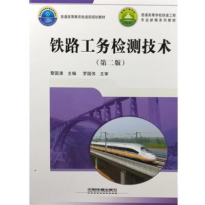 【正版书】 铁路工务检测技术 黎国清 中国铁道出版社