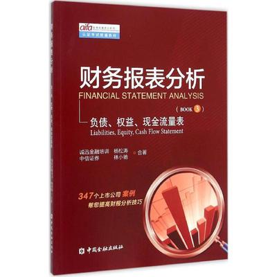 【正版】实用投融资分析师认证考试 财务报表分析 负债权益现金流量表（ 杨松涛、林小驰
