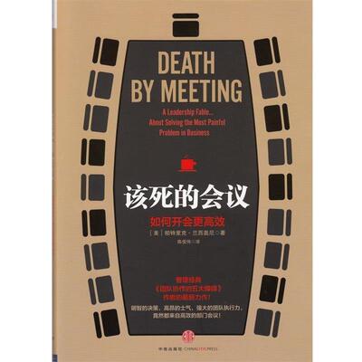 【正版书】 该死的会议 (美) 帕特里克·兰西奥尼著 中信出版社