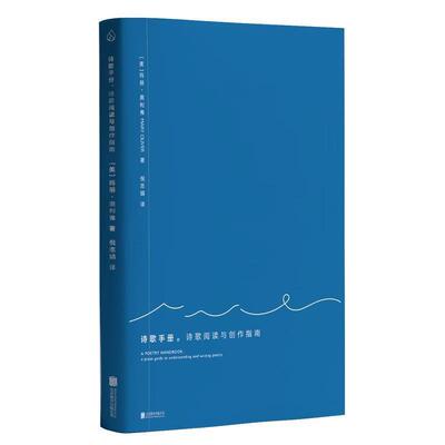 【正版】诗歌手册 诗歌阅读与创作指南 [美]玛丽·奥利弗