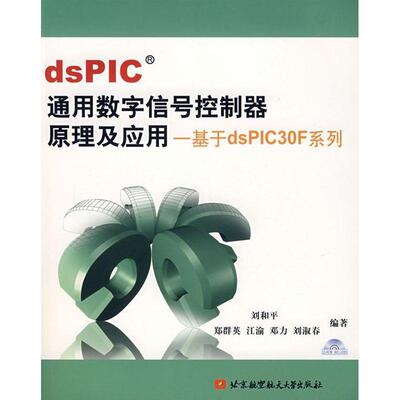 【正版书】 DSPIC通用数字信号控制器原理及应用基于DSPIC30F系列 刘和平 等编著 北京航天航空大学出版社
