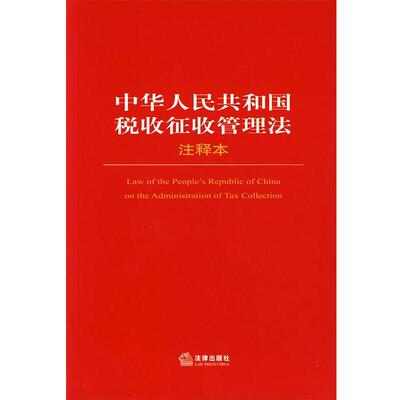【正版书】 中华人民共和国税收征收管理法注释本 法律出版社法规中心 编 法律出版社