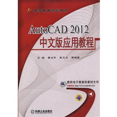 【正版】AutoCAD 2012中文版应用教程王靖　等编著机械工业出 王靖