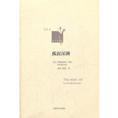 【正版书】 孤寂深渊 拉德克利夫·霍尔 著,张扬　译 上海译文出版社