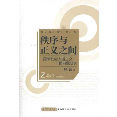 【正版书】 秩序与正义之间：国际社会人道主义干预问题研究 刘波 中国社会出版社