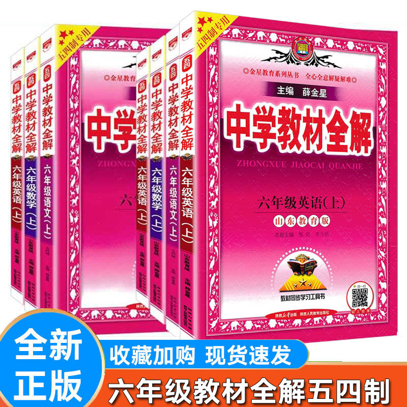 【鲁教版】 中学教材全解六年级上下册语文数学英语生物 鲁教版初一6 全套山东专版54学制 教材全解五四专用辅导资料薛金星