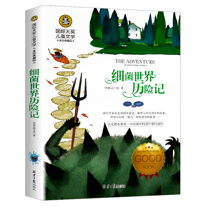 细菌世界历险记(美绘典藏版)/国际大奖儿童文学 博库网直发