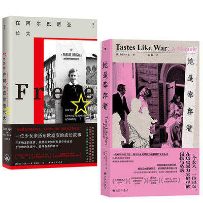 我身在历史何处系列2册套装 她是幸存者+在阿尔巴尼亚长大 精神分裂症种族歧视历史暴力 非虚构纪实文学 后浪正版