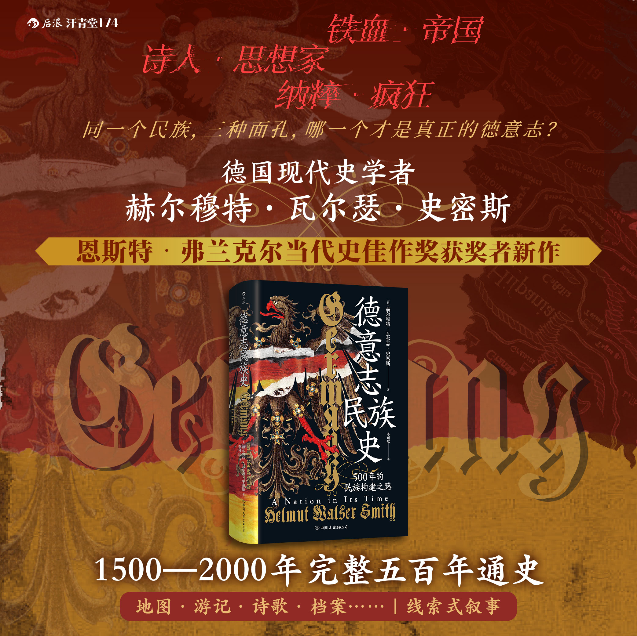 后浪正版 德意志民族史 汗青堂丛书174 500年的民族构建之路 德国民族主义 世界史欧洲史书籍