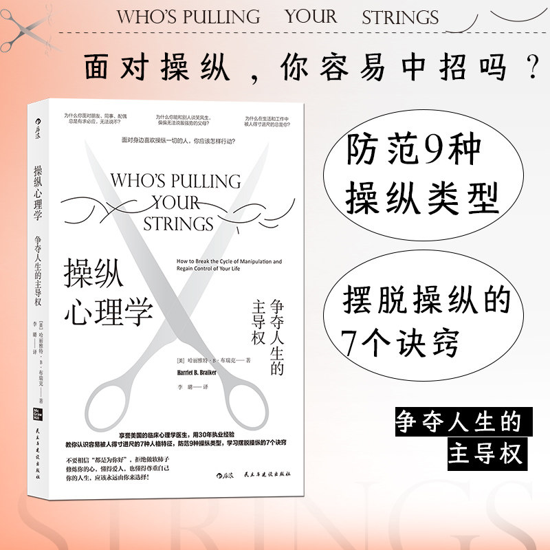 后浪正版现货 操纵心理学:争夺人生的主导权 防范9种操纵类型 学习摆脱操纵的7个诀窍 职场亲密关系社会科学大众心理学书籍