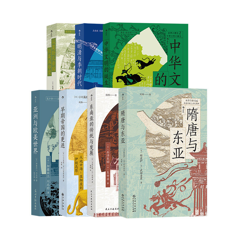 世界的历史丛书5册任选:明清与李朝时代+从莫卧儿帝国到英属印度+亚洲与欧美世界+中华文明的诞生+东南亚的传统与发展 世界史