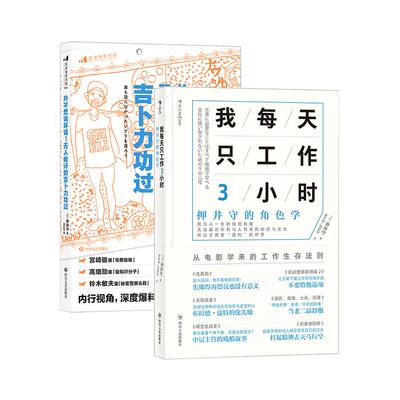 【现货】我每天只工作3小时+并不想说坏话!无人敢评的吉卜力功过 2册套装 押井守职场生存法则 励志书籍 后浪正版