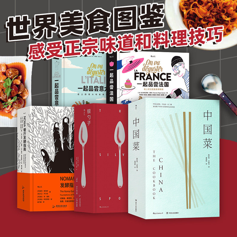 【料理食谱饮食文化系列】正版 中国菜 一起品尝法国意大利 银勺子厨艺的常识料理的常识吃酸料理图鉴 NOMA餐厅发酵指南 美食 后浪
