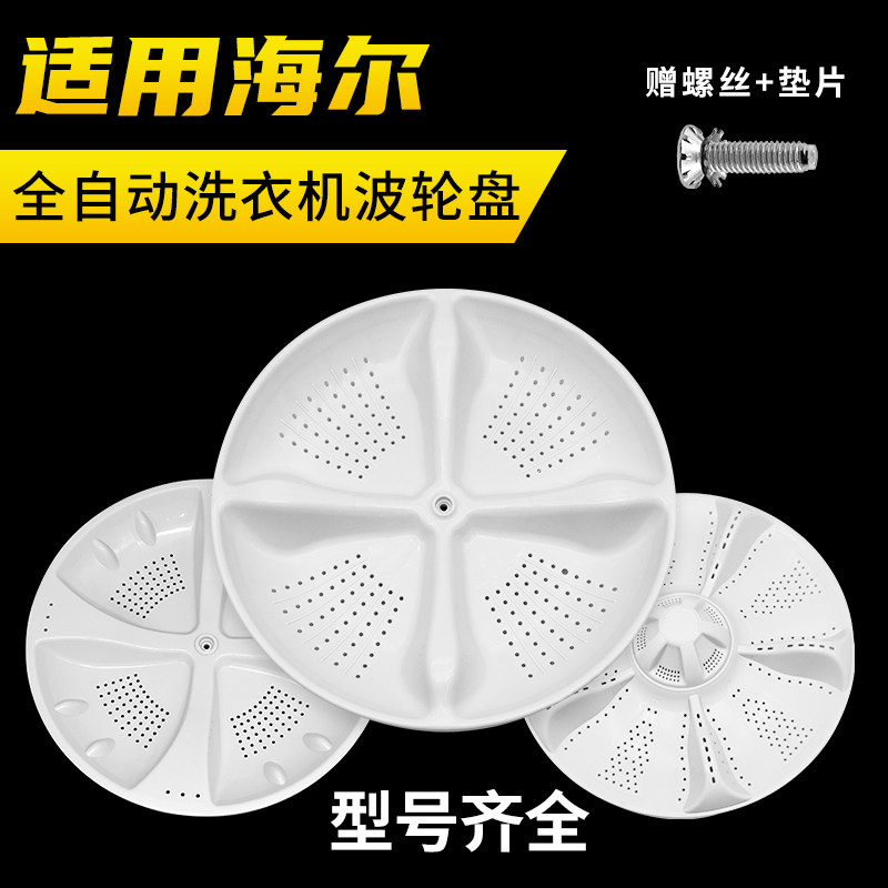 适配海尔洗衣机波轮盘转盘洗衣机内置底盘塑料水叶涡轮盘配件大全