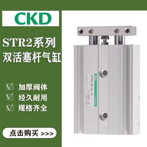 原装CKD双活塞双杆气缸STR2-M/B-16-10/15/20/25/30/40/50_虎窝淘