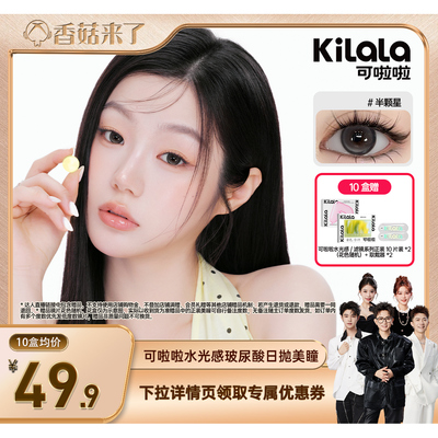 【香菇来了】可啦啦水光感系列玻尿酸日抛美瞳10片专享