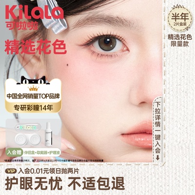 可啦啦精选花色半年抛2片装美瞳彩色隐形眼镜官方旗舰店tk
