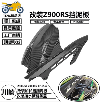 川崎Z900RS加长后挡泥板