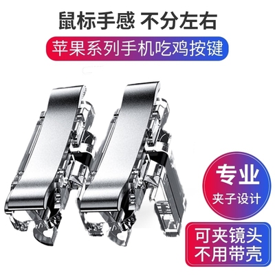 吃鸡神器12苹果射击XS开火按键