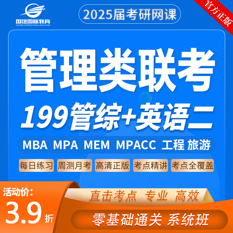 2025考研 MBA MPA MPACC MEM网课 199管理类联考管综专硕课程网课_虎窝淘