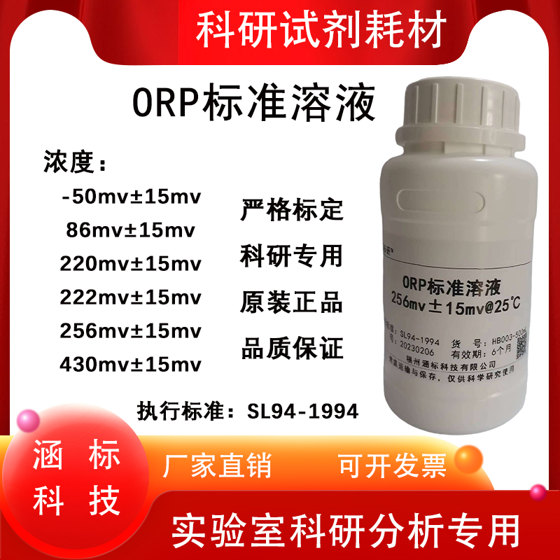 ORP计标准溶液氧化还原电位标液缓冲溶液-50 86 220 256 430MV_虎窝淘