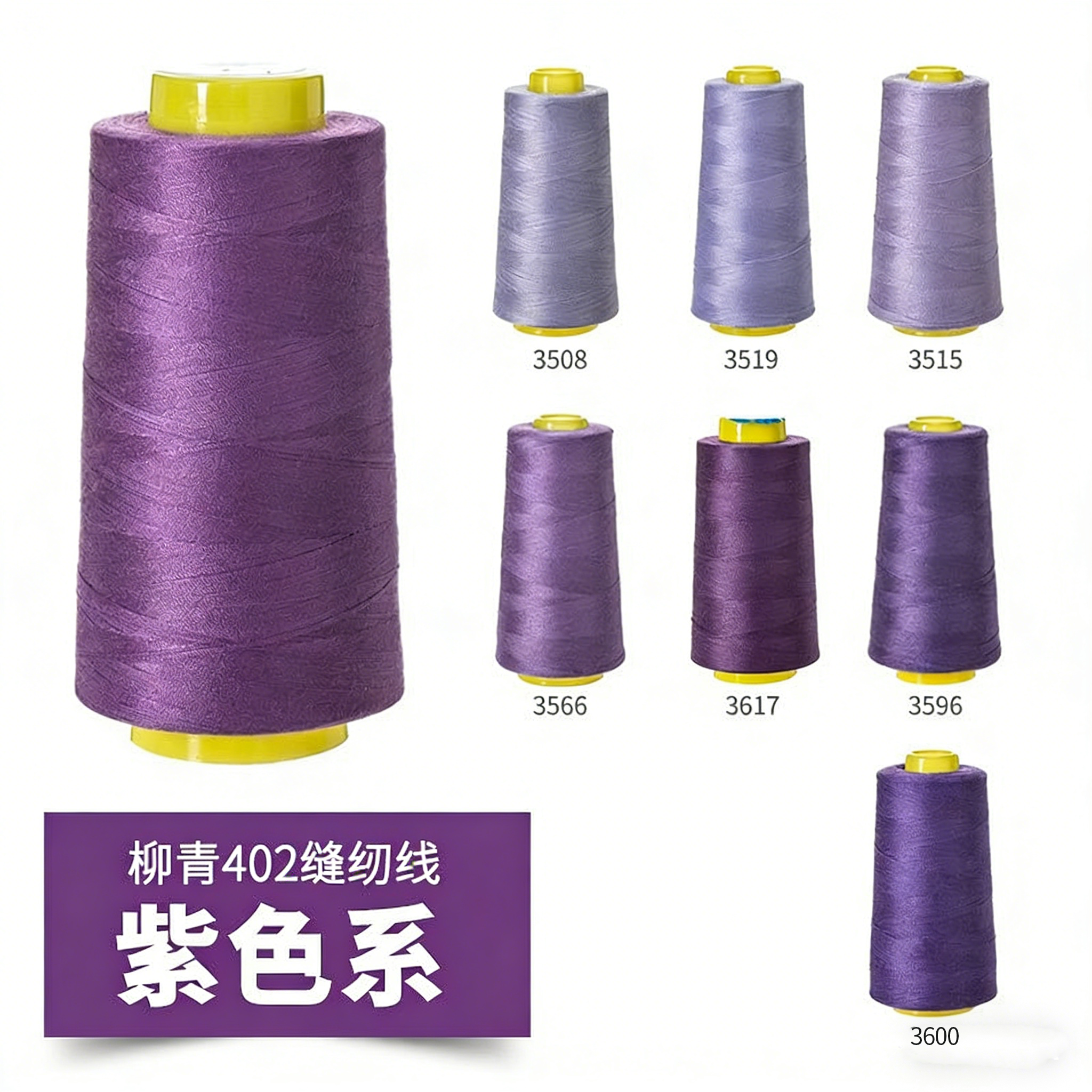柳青牌402紫色系高速缝纫机线结实涤纶线家用手工缝衣针线宝塔线
