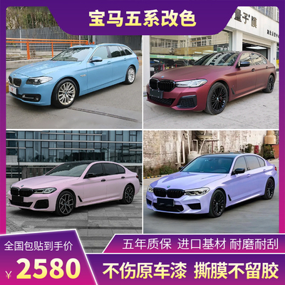 塔尼尔宝马5系车身改色膜包施工