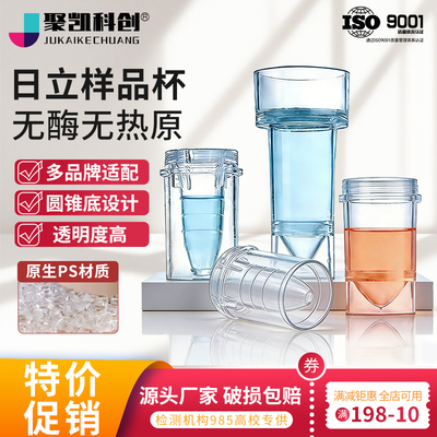 日立样品杯生化杯配7150系7060生化仪透明杯贝克曼样品杯反应杯