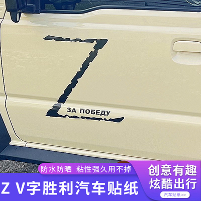 俄罗斯Z字战斗进攻胜利V标志真理力量汽车贴纸防水防晒创意车身贴