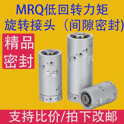 MRQ低回转力矩间隙密封气动滑环360度旋转接头MQR-2/4/8/12/16