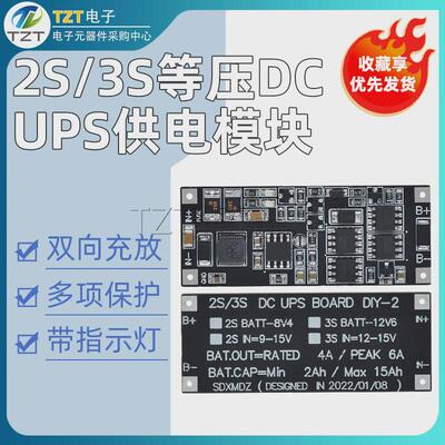 2S/3S等压DC UPS供电模块DIY-2同口双向充放电版 负载功率35/50W