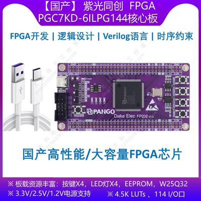 [国产]紫光同创PGC4KD/PGC7KD-6ILPG144 FPGA/CPLD开发板/核心板