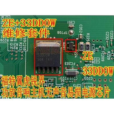 33DDOW ZE 福特翼虎锐界功放音响主机无声音易损电源芯片三极管
