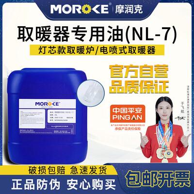Moroke摩润克NL-7取暖器专用油取暖炉专用油环保无味安全5L200L