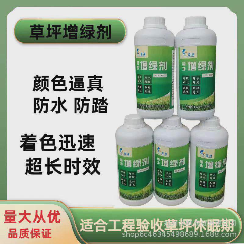 草坪增绿剂浓缩染色剂一喷绿染绿园林植物快速着色工程验收枯草