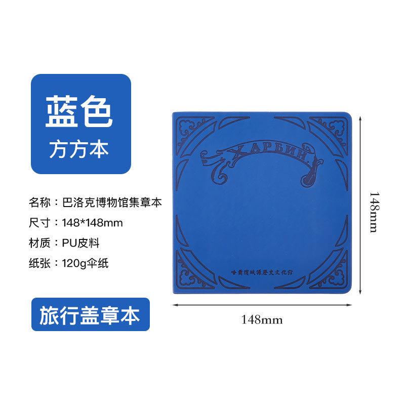 旅行盖章收集印章哈尔滨博物馆旅游网红打卡纪念本集章册空白