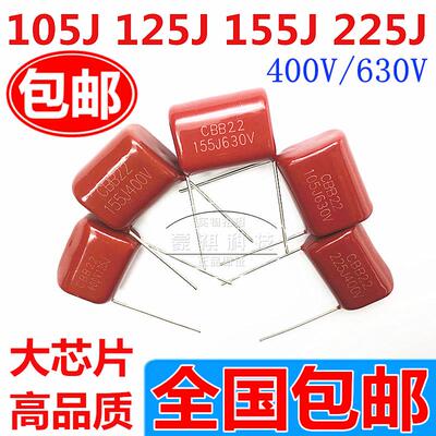CL/CBB22/21 105J 125J 155J 225J400V 1/1.2/1.5/2.2UF电容微法
