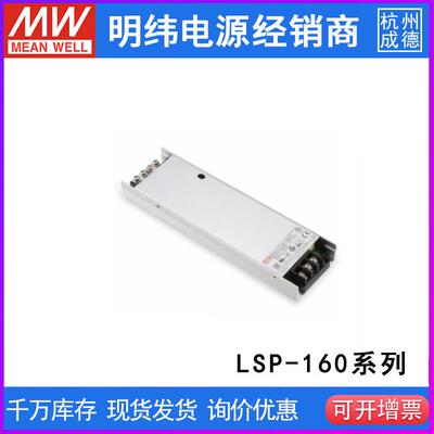 台湾明纬lsp-160-t开关电源pfc功能超薄型3.3/4.2/5/12/24/36/48