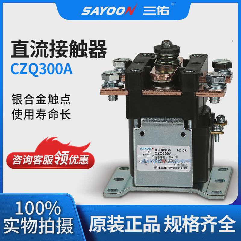 sayoon三佑直流接触器czq300a电镀电源邮电切换低压接触器