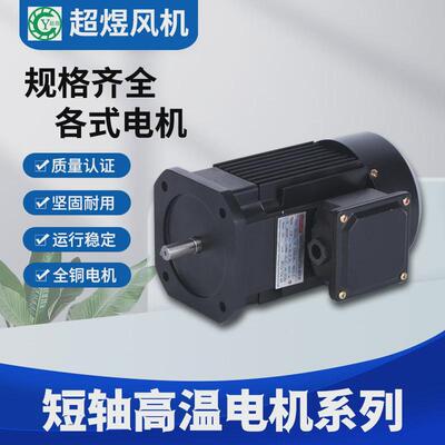 超煜厂家直销ys7716-180w烤箱高温热循环烘箱铜线电机