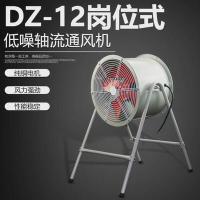 低噪声轴流风机dz-12-3c岗位式通风机300mm220v380v250w带支架