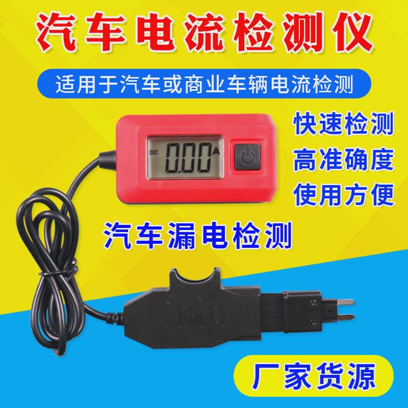 汽车电流检测仪保险丝电流计汽车漏电测试仪微暗电流车辆故障检测
