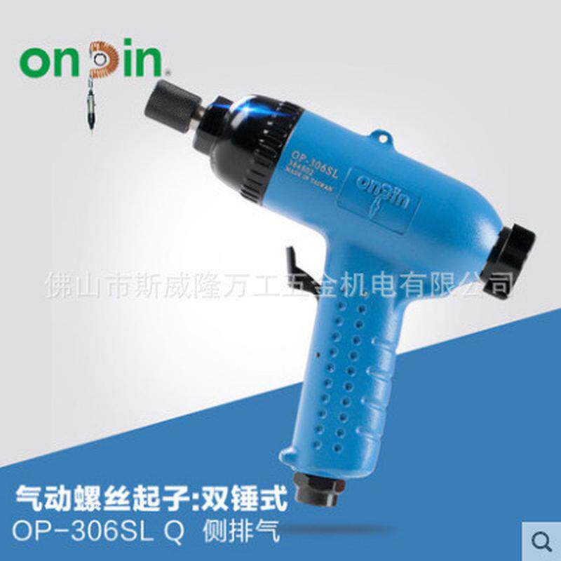 onpin台湾宏斌气动工具全自动螺丝起子螺丝刀双锤式op-306sl风批