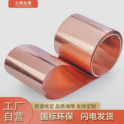 供应铜箔铜带超薄0.008-2.0mm紫紫0.01铜皮t2m软态退火紫铜皮
