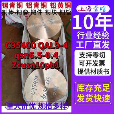c95400铝青铜棒c93200铜套c83600圆饼青qsn6.5-0.4铜管锡锻件铜板