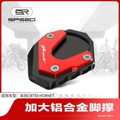 适用本田TRANSALP CB/XL750 HORNET改装侧边撑脚撑加大底座加宽垫