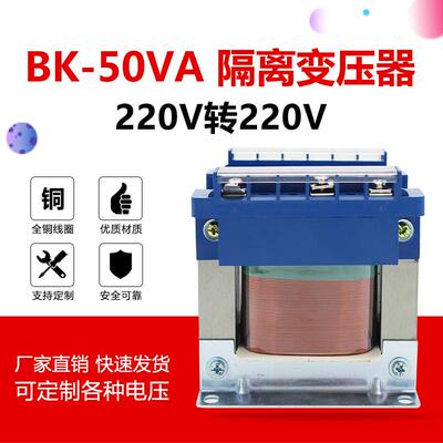bk-50va全铜隔离变压器220v转220v1:1单相隔离安全抗干扰