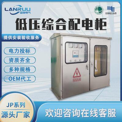低压综合配电柜JP柜户外配电箱成套电气设备智能型不锈钢计量装置